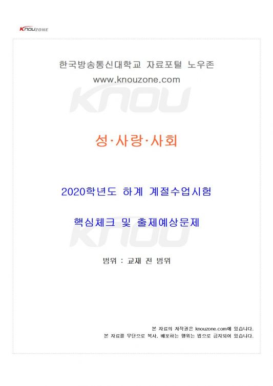 2020년 성사랑사회 하계계절시험 핵심체크