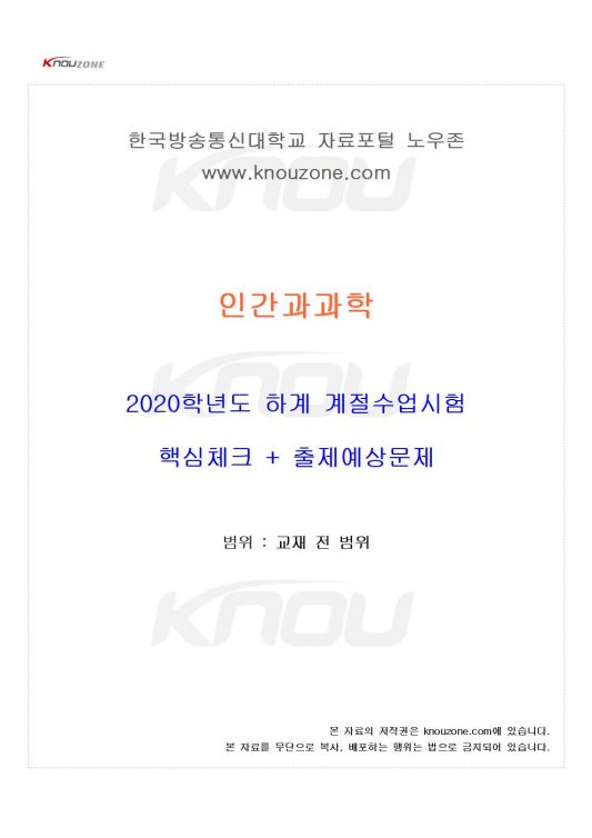 2020년 인간과과학 하계계절시험 핵심체크