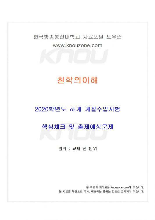 2020년 철학의이해 하계계절시험 핵심체크