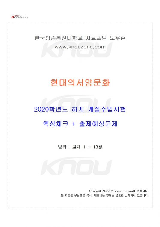 2020년 현대의서양문화 하계계절시험 핵심체크