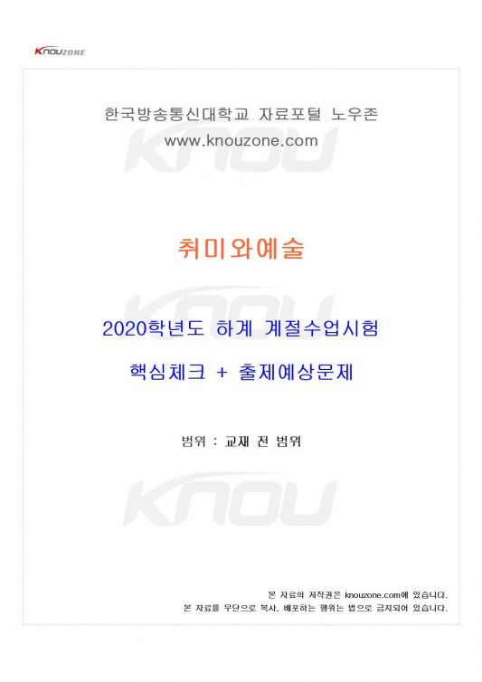 2020년 취미와예술 하계계절시험 핵심체크