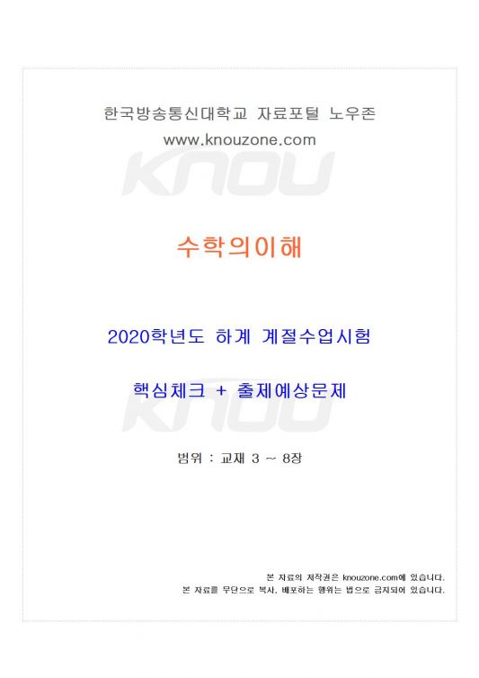 2020년 수학의이해 하계계절시험 핵심체크