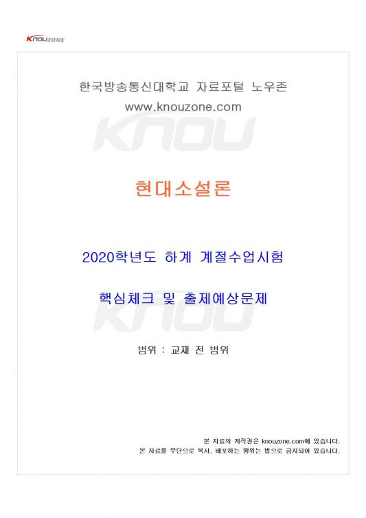 2020년 현대소설론 하계계절시험 핵심체크