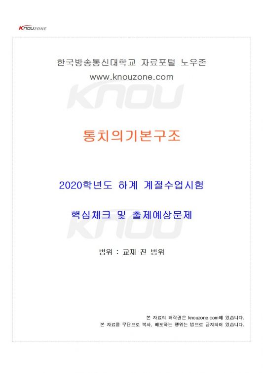 2020년 통치의기본구조 하계계절시험 핵심체크