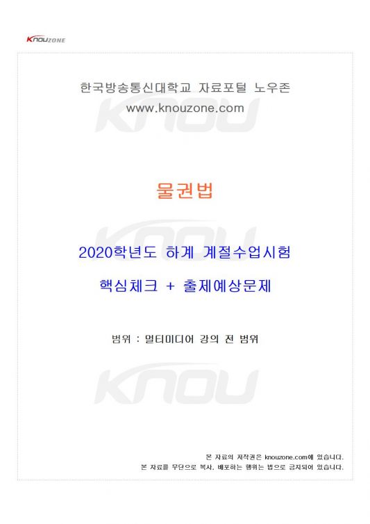 2020년 물권법 하계계절시험 핵심체크