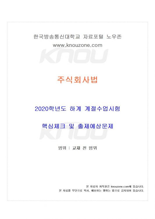 2020년 주식회사법 하계계절시험 핵심체크