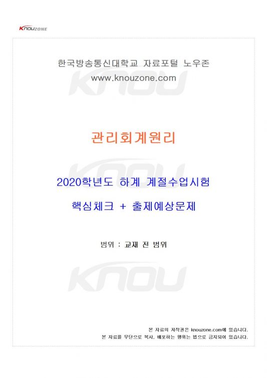 2020년 관리회계원리 하계계절시험 핵심체크