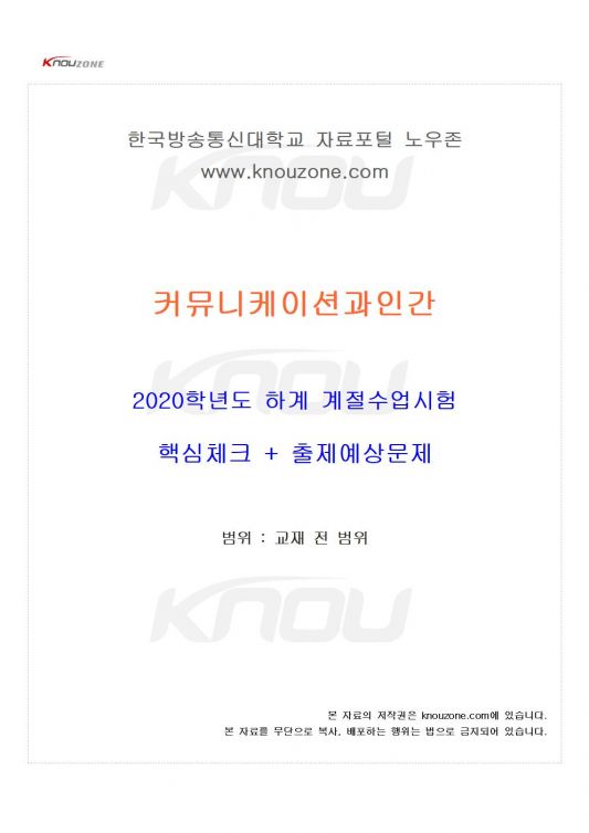 2020년 커뮤니케이션과인간 하계계절시험 핵심체크