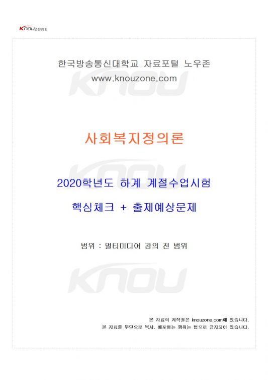 2020년 사회복지정의론 하계계절시험 핵심체크