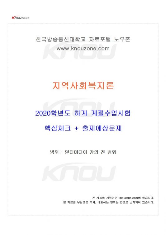 2020년 지역사회복지론 하계계절시험 핵심체크