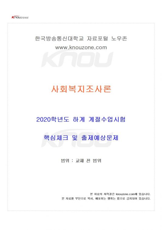 2020년 사회복지조사론 하계계절시험 핵심체크