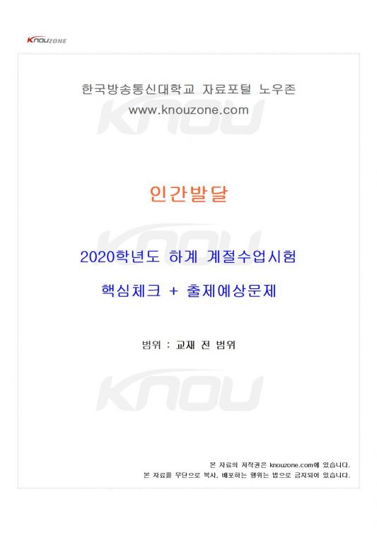 2020년 인간발달 하계계절시험 핵심체크