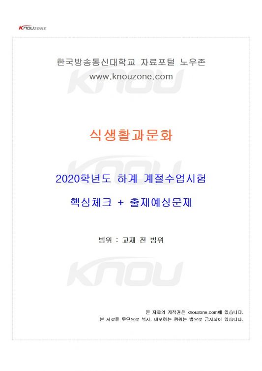 2020년 식생활과문화 하계계절시험 핵심체크