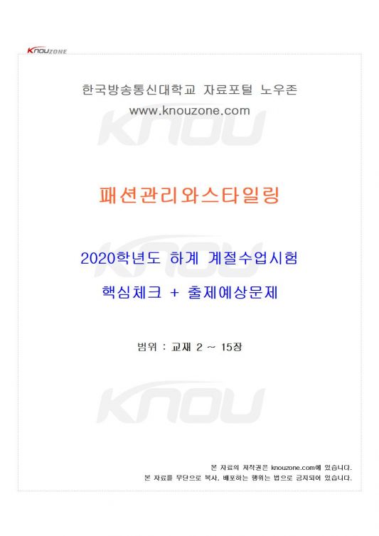 2020년 패션관리와스타일링 하계계절시험 핵심체크