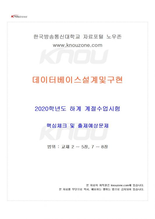 2020년 데이터베이스설계및구현 하계계절시험 핵심체크