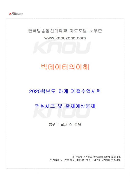 2020년 빅데이터의이해 하계계절시험 핵심체크