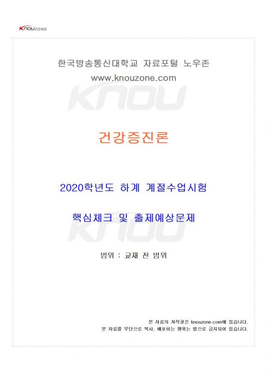 2020년 건강증진론 하계계절시험 핵심체크