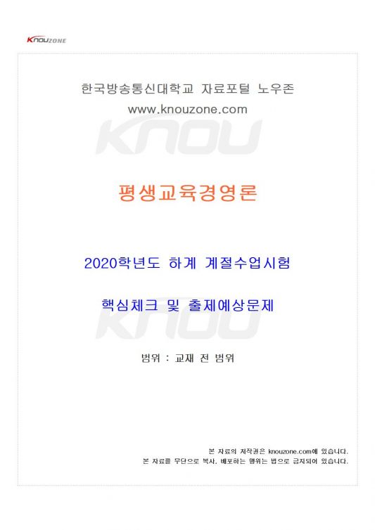 2020년 평생교육경영론 하계계절시험 핵심체크