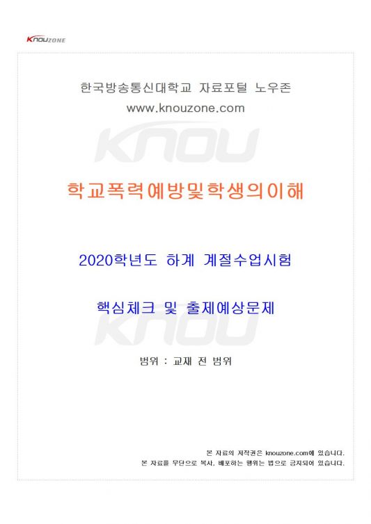 2020년 학교폭력예방및학생의이해 하계계절시험 핵심체크