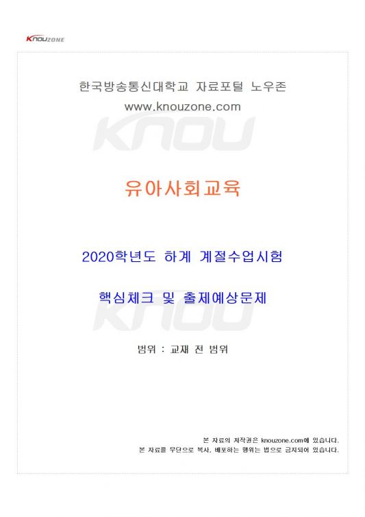 2020년 유아사회교육 하계계절시험 핵심체크