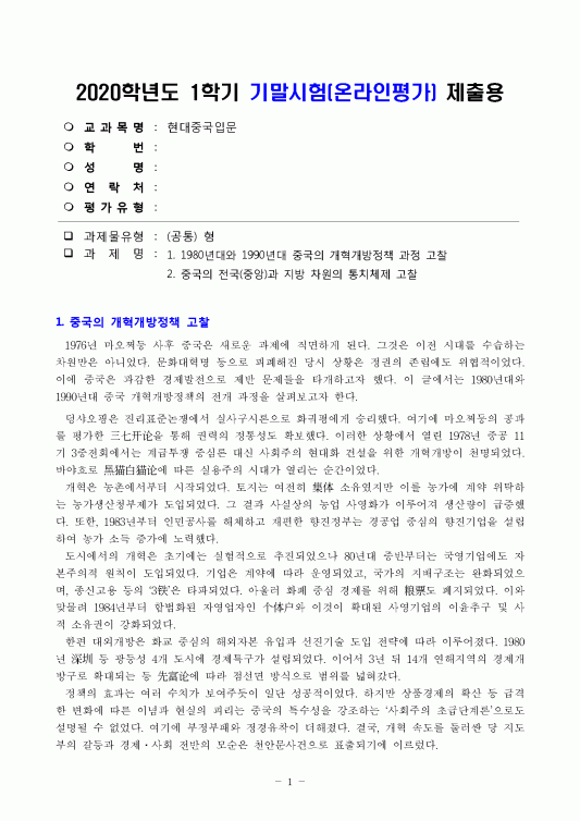 중국 개혁개방, 통치제도