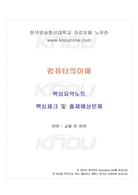 2020년 1학기 컴퓨터의이해 교재전범위 핵심요약노트