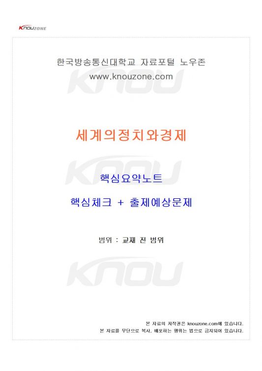 2020년 1학기 세계의정치와경제 교재전범위 핵심요약노트