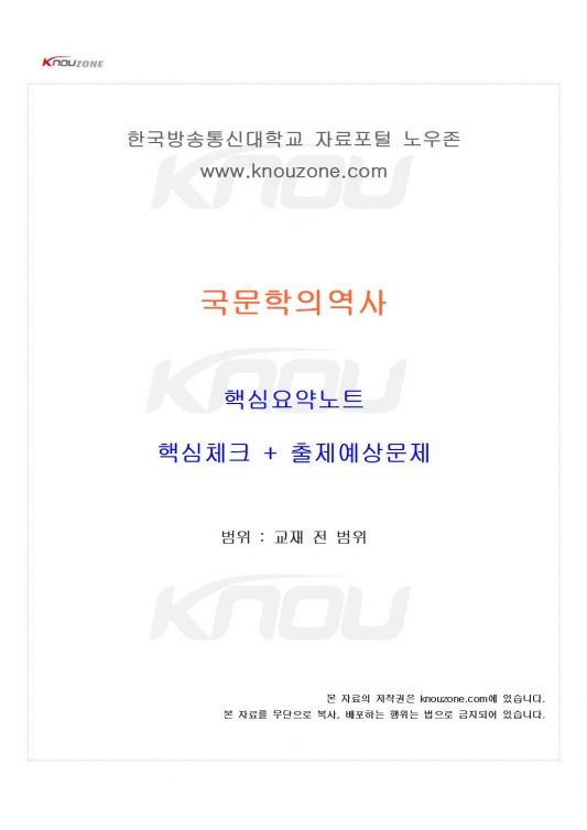 2020년 1학기 국문학의역사 교재 전 범위 핵심요약노트