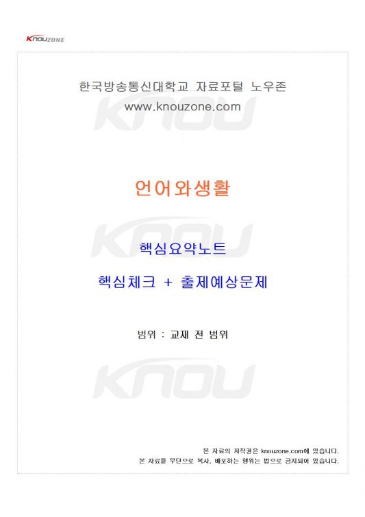 2020년 1학기 언어와생활 교재 전 범위 핵심요약노트