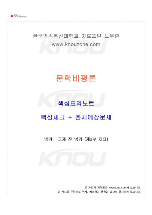 2020년 1학기 문학비평론 교재전범위 핵심요약노트
