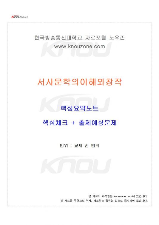 2020년 1학기 서사문학의이해와창작 교재전범위 핵심요약노트