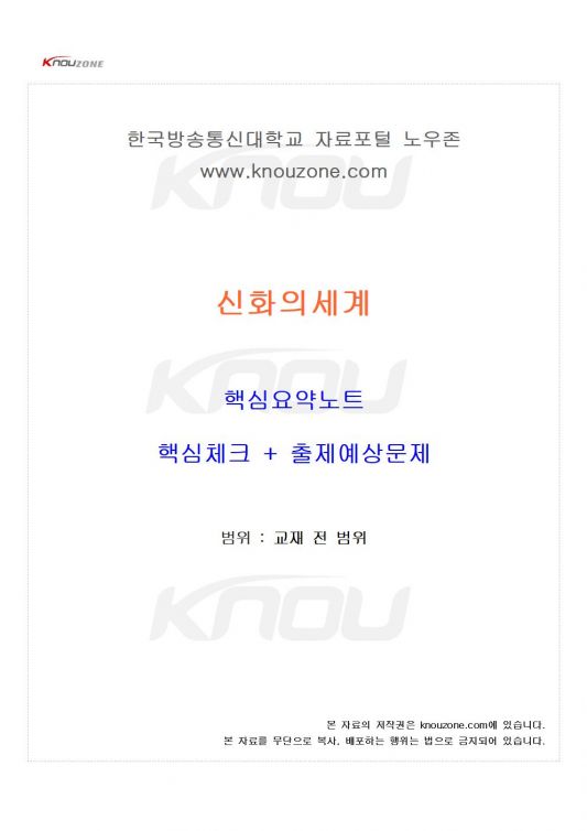 2020년 1학기 신화의세계 교재 전 범위 핵심요약노트