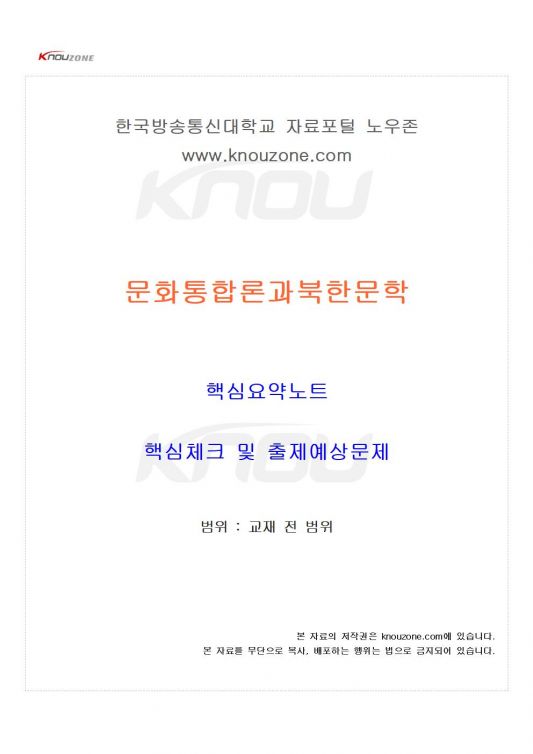 2020년 1학기 문화통합론과북한문학 교재전범위 핵심요약노트