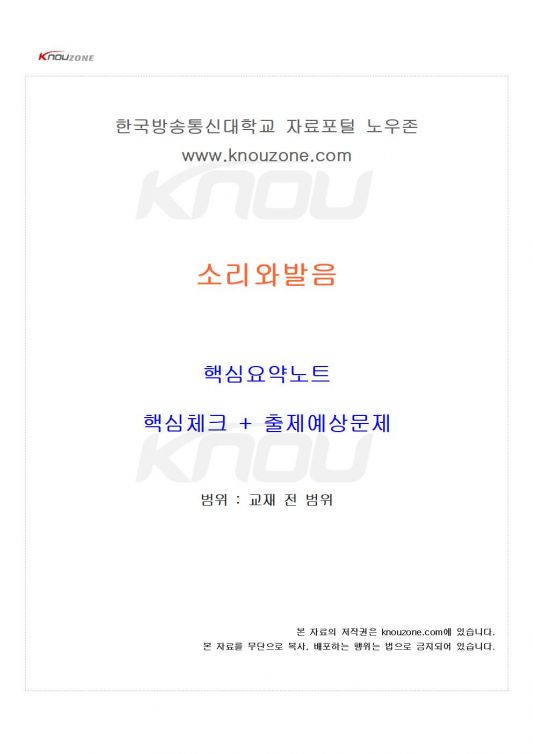 2020년 1학기 소리와발음 교재전범위 핵심요약노트