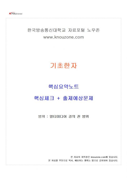2020년 1학기 기초한자 멀티미디어 강의 전범위 핵심요약노트