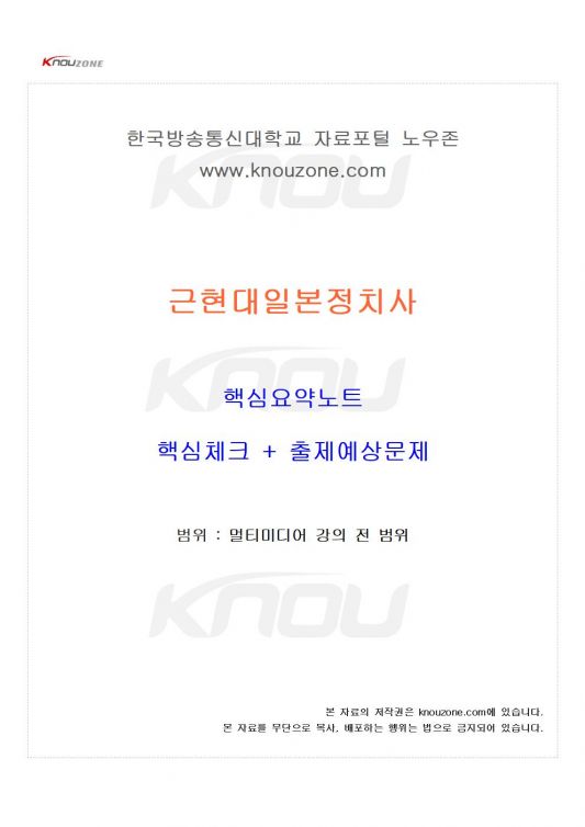 2020년 1학기 근현대일본정치사 멀티미디어 강의 핵심요약노트