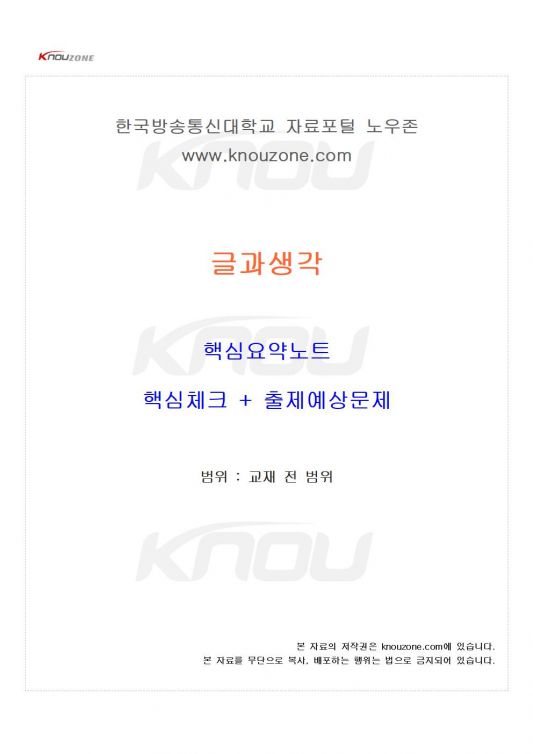 2020년 1학기 글과생각 교재전범위 핵심요약노트
