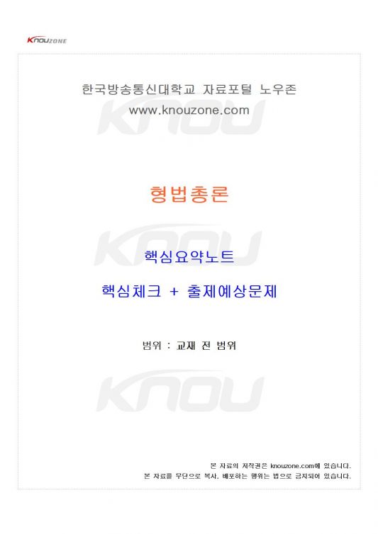 2020년 1학기 형법총론 교재전범위 핵심요약노트