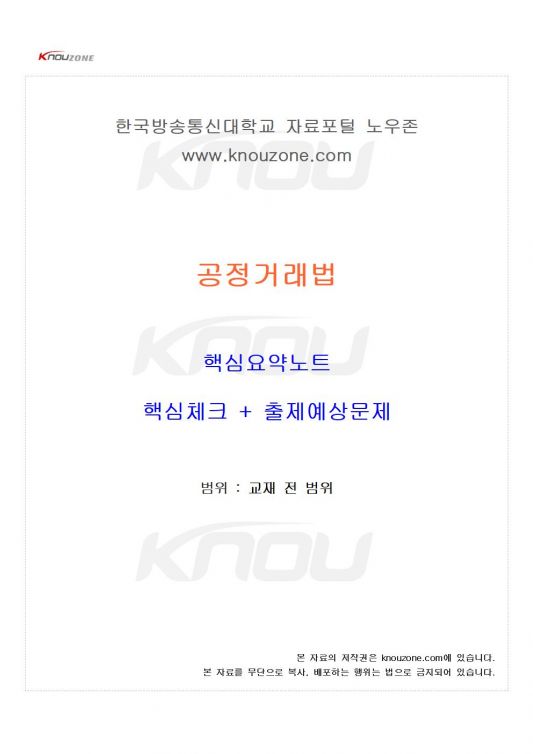 2020년 1학기 공정거래법 교재 전 범위 핵심요약노트