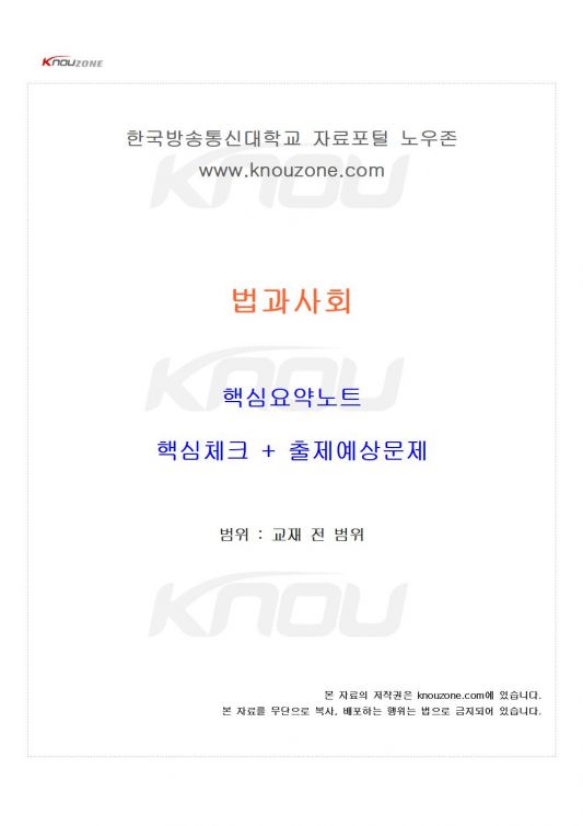 2020년 1학기 법과사회 교재전범위 핵심요약노트