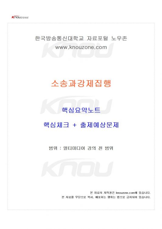 2020년 1학기 소송과강제집행 멀티미디어 강의 전 범위 핵심요약노트