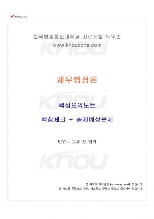 2020년 1학기 재무행정론 교재전범위 핵심요약노트