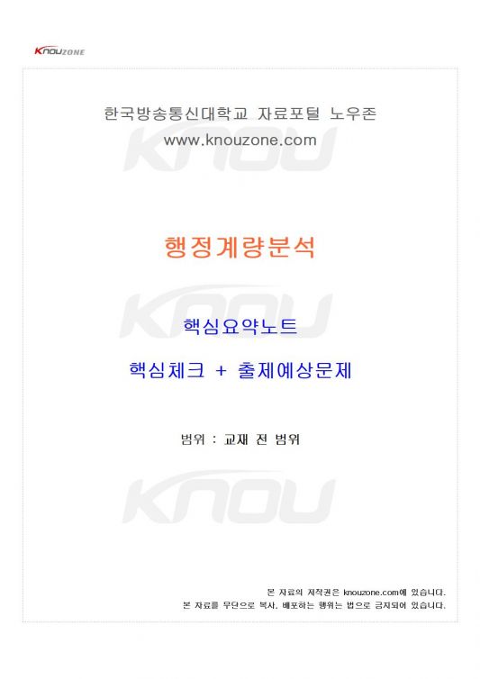 2020년 1학기 행정계량분석 교재전범위 핵심요약노트