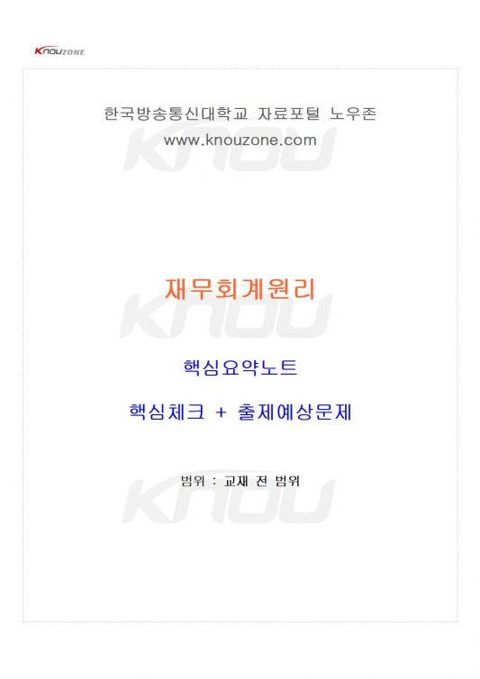 2020년 1학기 재무회계원리 교재전범위 핵심요약노트
