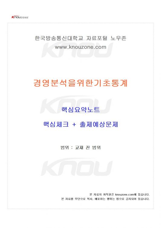 2020년 1학기 경영분석을위한기초통계 교재전범위 핵심요약노트