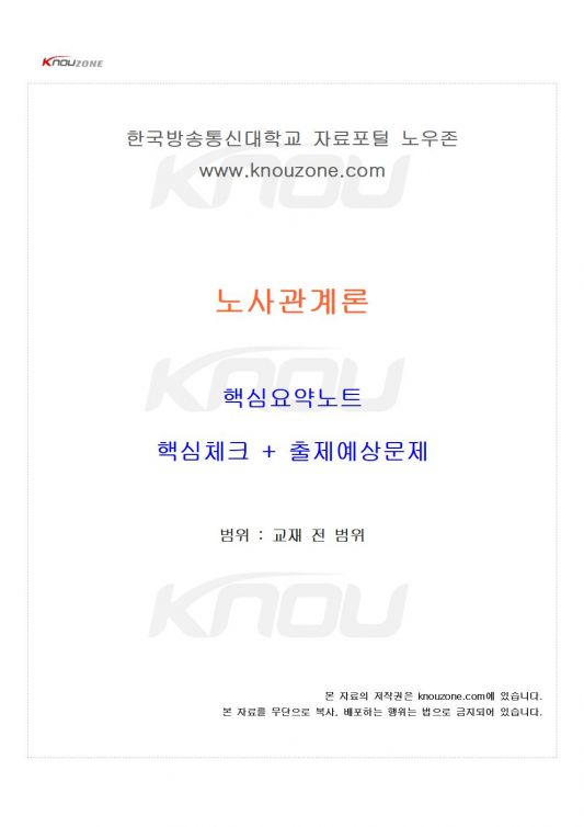 2020년 1학기 노사관계론 교재전범위 핵심요약노트