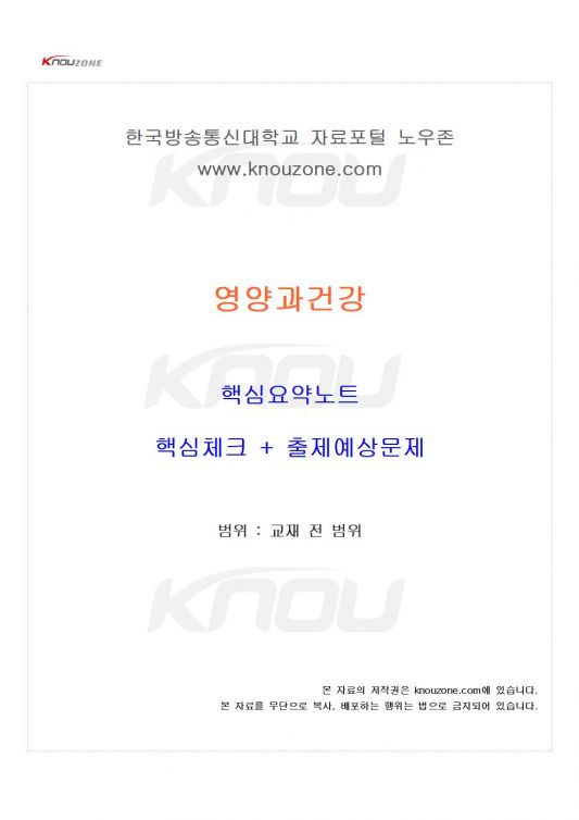 2020년 1학기 영양과건강 교재전범위 핵심요약노트