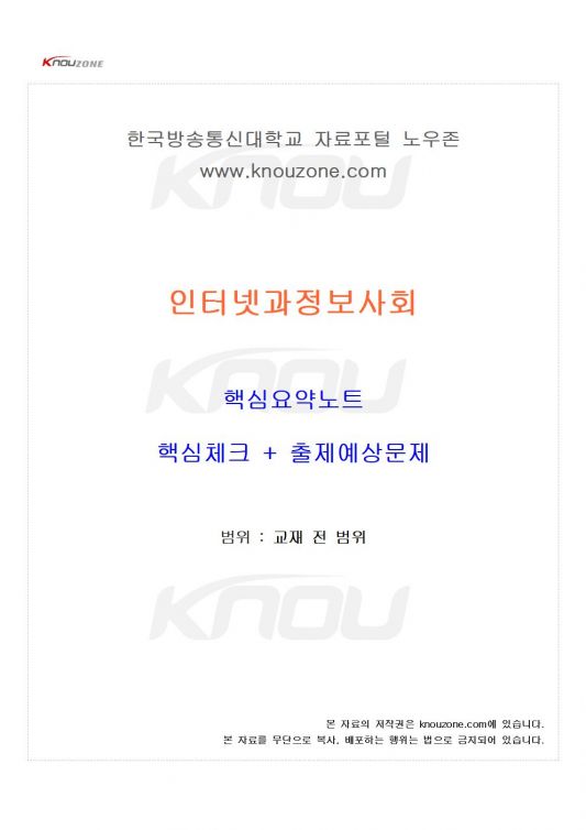 2020년 1학기 인터넷과정보사회 교재전범위 핵심요약노트