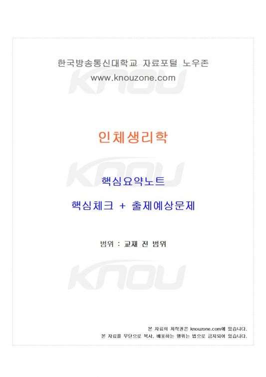 2020년 1학기 인체생리학 교재전범위 핵심요약노트