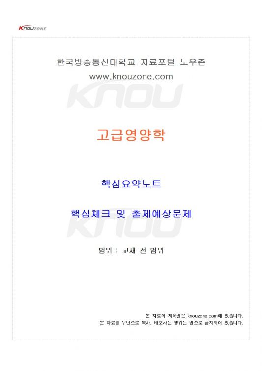 2020년 1학기 고급영양학 교재전범위 핵심요약노트